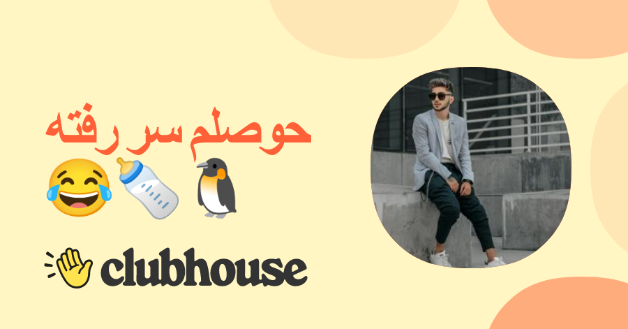 حوصلم سر رفته 😂🍼🐧