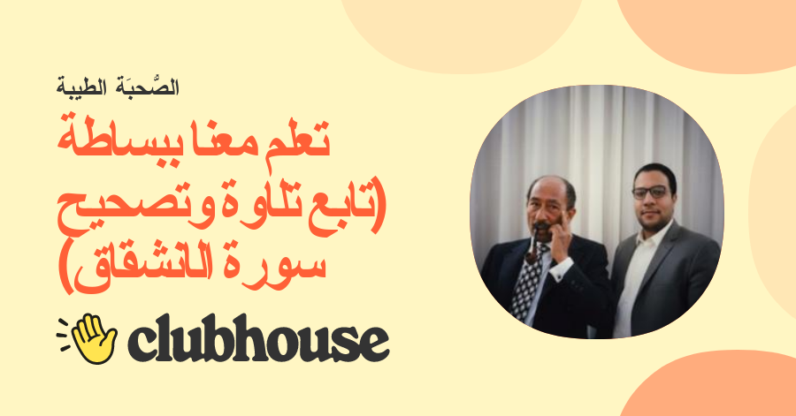 تعلم معنا ببساطة (تابع تلاوة وتصحيح سورة الانشقاق)