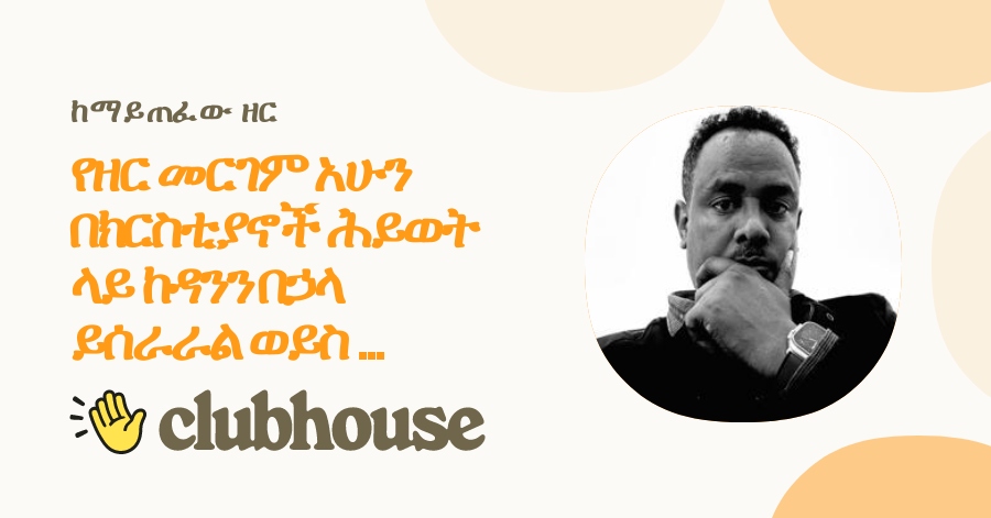 የዘር መርገም አሁን በክርስቲያኖች ሕይወት ላይ ከዳንን በኃላ ይሰራራል ወይስ ...