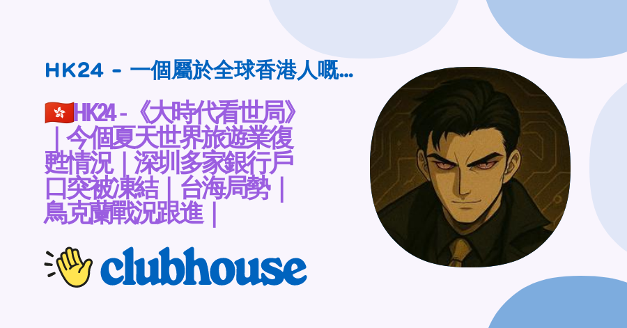 🇭🇰HK24 -《大時代看世局》｜今個夏天世界旅遊業復甦情況｜深圳多家銀行戶口突被凍結｜台海局勢｜鳥克蘭戰況跟進｜