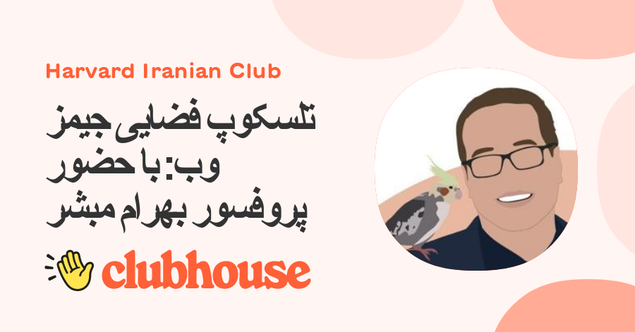 تلسکوپ فضایی جیمز وب: با حضور پروفسور بهرام مبشر