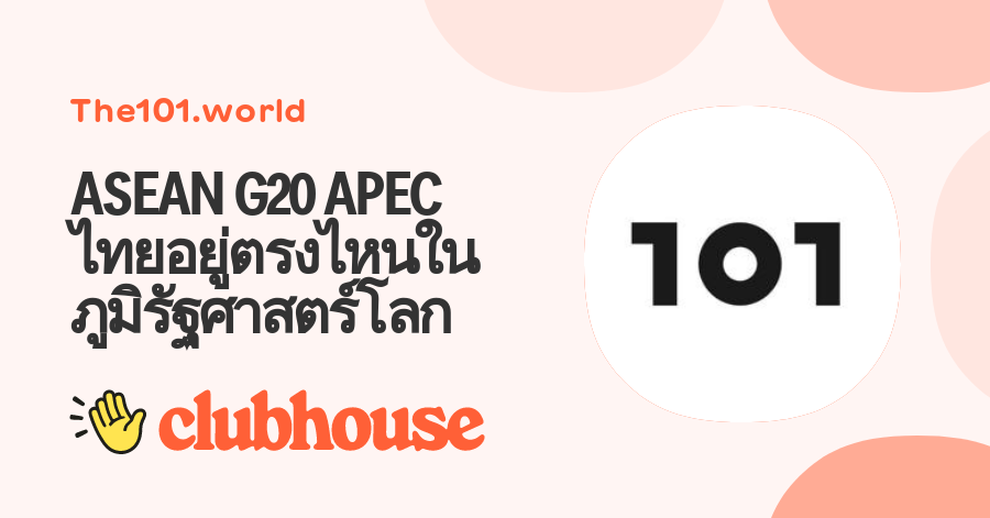 ASEAN G20 APEC ไทยอยู่ตรงไหนในภูมิรัฐศาสตร์โลก