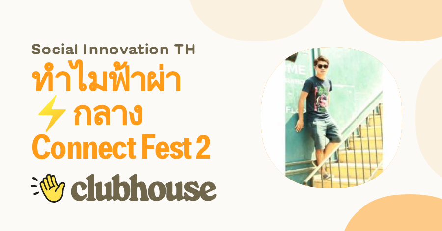 ทำไมฟ้าผ่า ⚡️กลาง Connect Fest 2