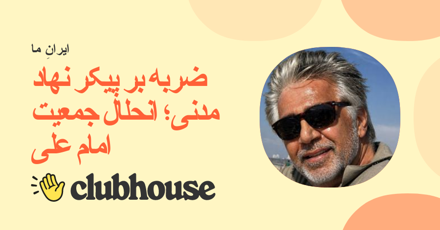 ضربه بر پیکر نهاد مدنی؛ انحلال جمعیت امام علی