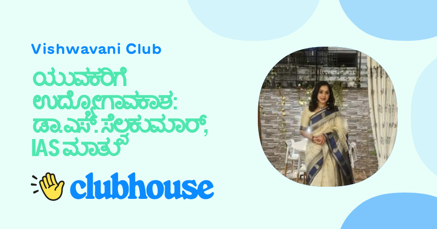 ಯುವಕರಿಗೆ ಉದ್ಯೋಗಾವಕಾಶ : ಡಾ.ಎಸ್. ಸೆಲ್ವಕುಮಾರ್, IAS ಮಾತು
