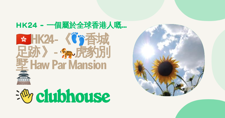 Join 🇭🇰HK24-《👣香城足跡 》- 🐅虎豹別墅 Haw Par Mansion 🏯