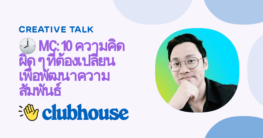 🕗 MC: 10 ความคิดผิด ๆ ที่ต้องเปลี่ยนเพื่อพัฒนาความสัมพันธ์