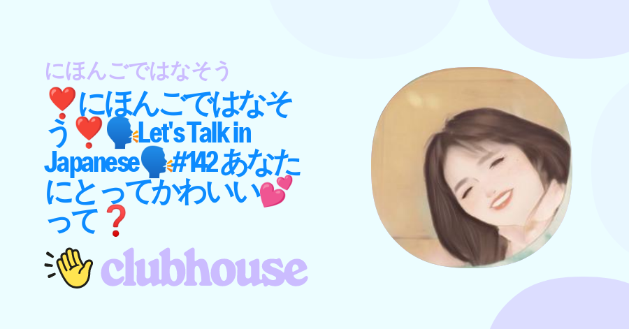 Join ️にほんごではなそう ️🗣Let's Talk in Japanese🗣#142 あなたにとってかわいい💕って