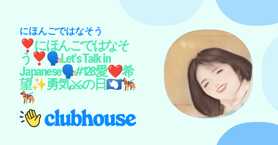 ️にほんごではなそう ️🗣Let's Talk in Japanese🗣#128愛 ️希望 勇気⚔の日🇦🇶🐕‍🦺🐕‍🦺