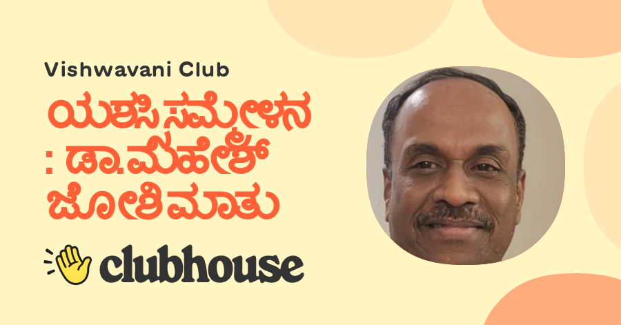ಯಶಸ್ಸಿ ಸಮ್ಮೇಳನ : ಡಾ.ಮಹೇಶ್ ಜೋಶಿ ಮಾತು