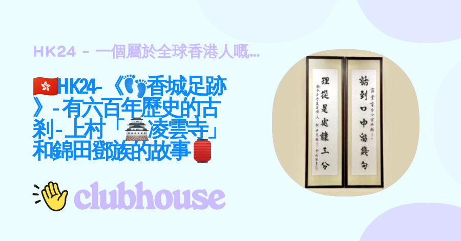 🇭🇰HK24-《👣香城足跡 》- 有六百年歷史的古剎 - 上村「🏯凌雲寺」和錦田鄧族的故事🏮