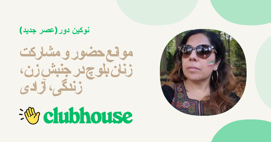 موانع حضور و مشارکت زنان بلوچ در جنبش زن، زندگی، آزادی