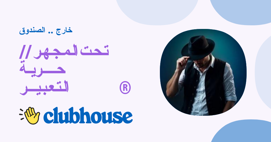 تـحـت الـمـجـهـر // حــــــريــة الـتـعـبـيــــر