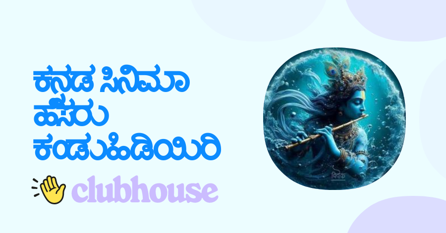 ಕನ್ನಡ ಸಿನಿಮಾ ಹೆಸರು ಕಂಡುಹಿಡಿಯಿರಿ