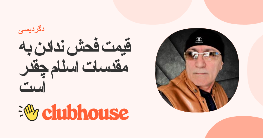 قیمت فحش ندادن به مقدسات اسلام چقدر است