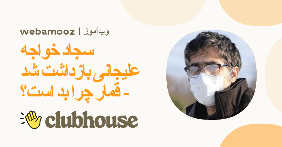 سجاد خواجه علیجانی بازداشت شد - قمار چرا بد است؟