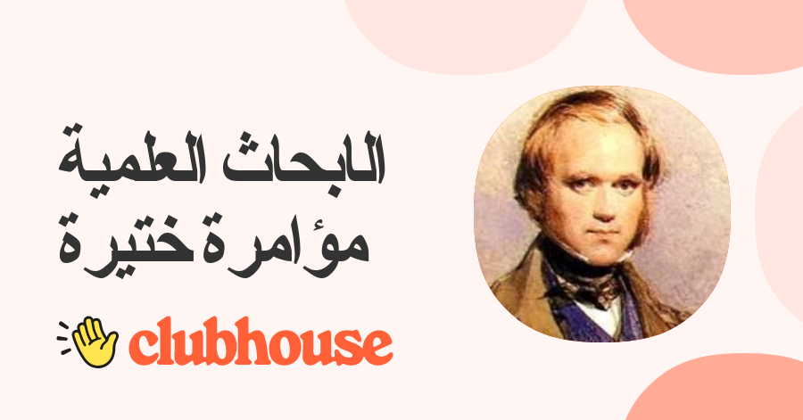 الابحاث العلمية مؤامرة ختيرة