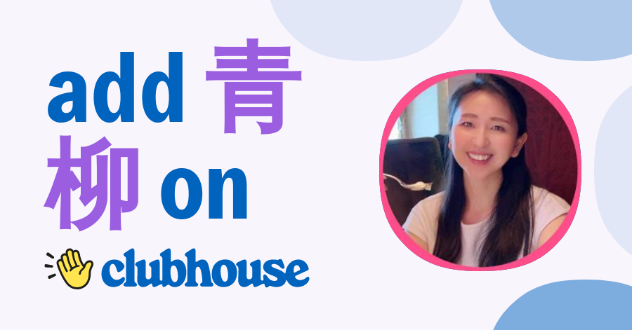 青柳 仁子 （Aoyagi Hitoko） - Clubhouse