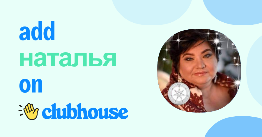 Наталья Цeлух - Clubhouse