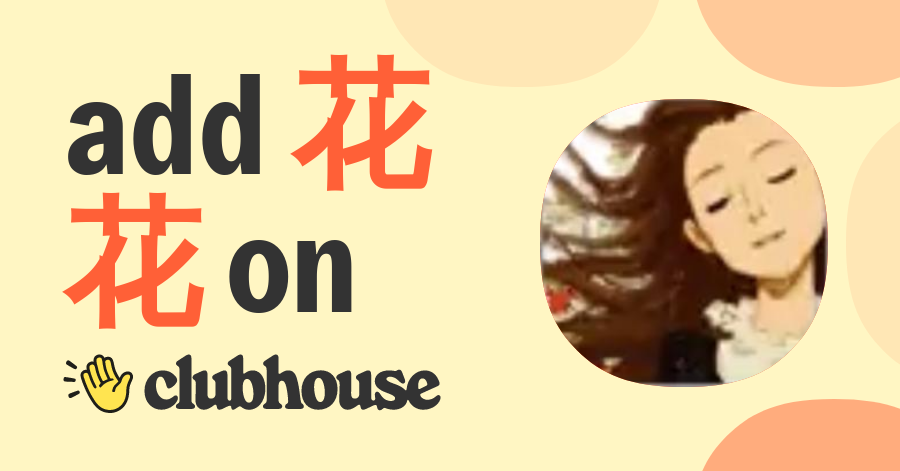 花花 Ruby - Clubhouse