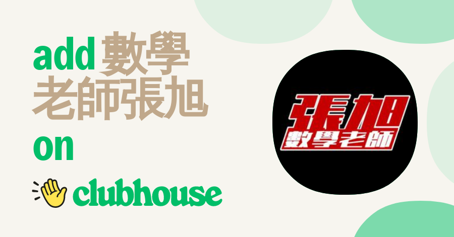 數學老師張旭 - Clubhouse