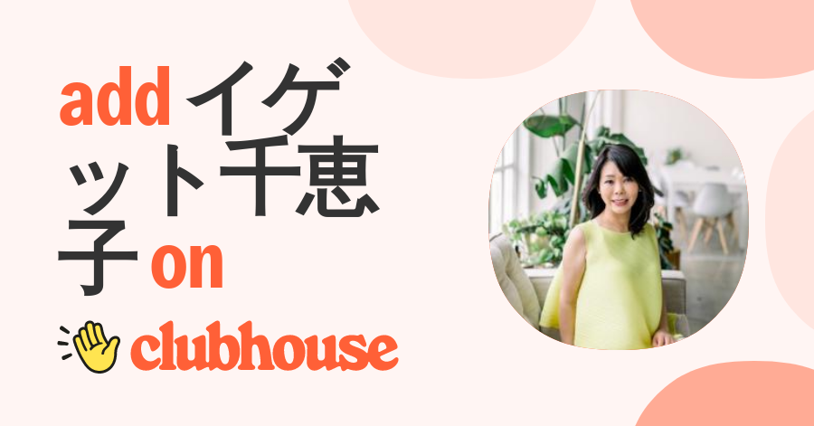 イゲット千恵子 - Clubhouse