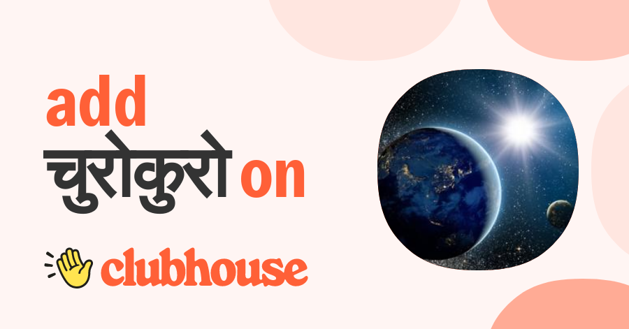चुरोकुरो हो चै के ? - Clubhouse