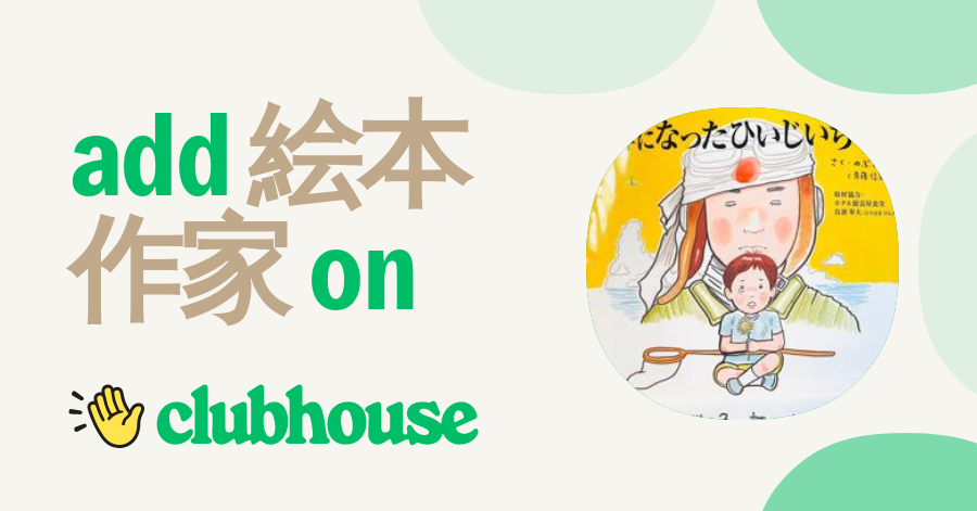 絵本作家 のぶみ - Clubhouse