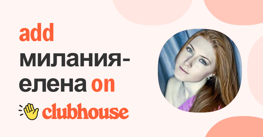 Милания-Елена Грищенко - Clubhouse