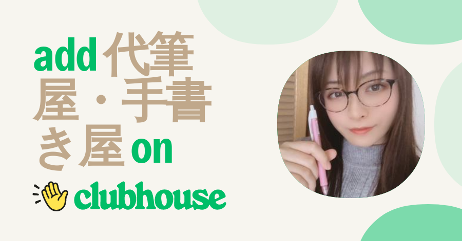 代筆屋・手書き屋 長谷川幸恵 - Clubhouse