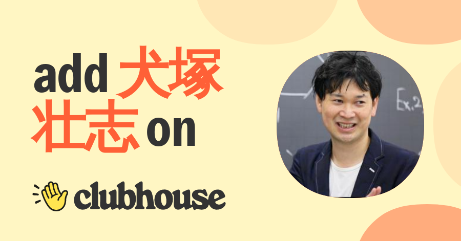 犬塚壮志 （Masashi Inutsuka） - Clubhouse