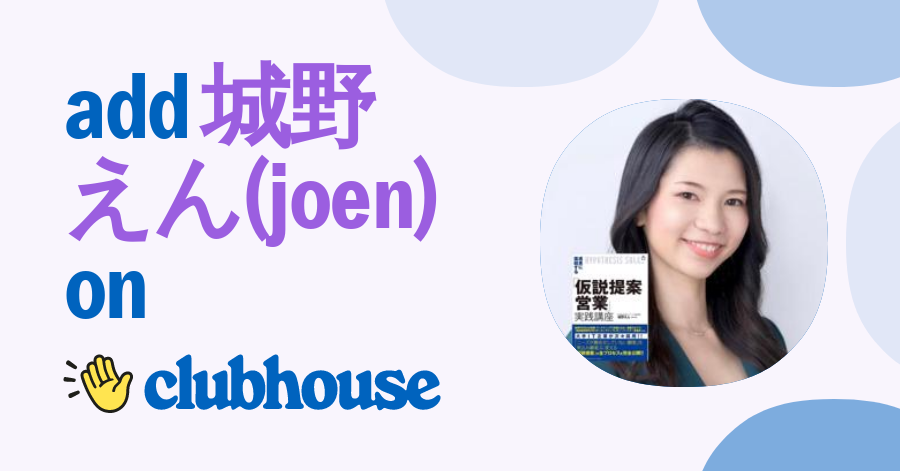 城野えん(Joen) - Clubhouse