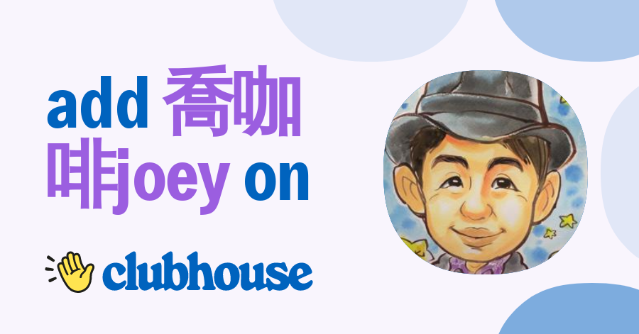 喬咖啡Joey Chen - Clubhouse