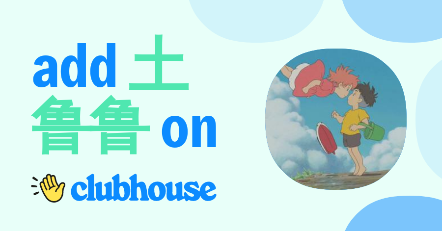 土鲁鲁 就是土鲁鲁 - Clubhouse