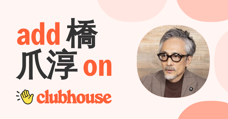 橋爪淳 （Jun Hashizume） - Clubhouse
