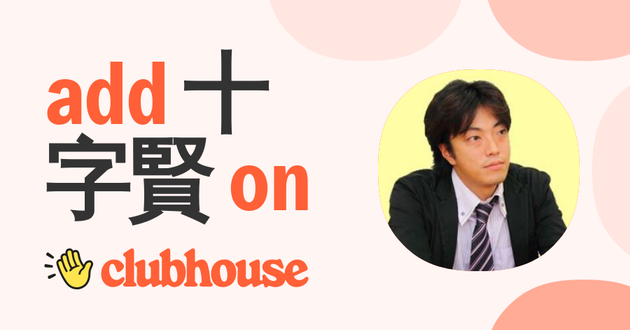 十字賢 Ken Juji - Clubhouse