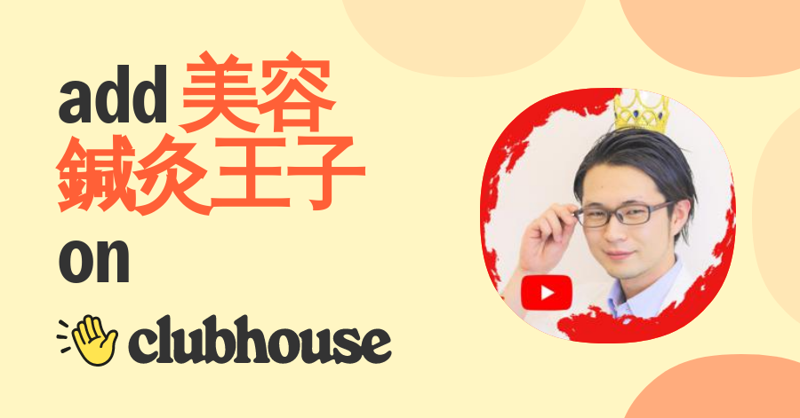 美容鍼灸王子 井上公佑 - Clubhouse