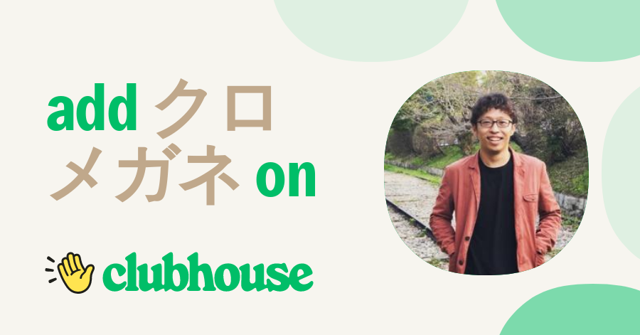 クロメガネ - Clubhouse