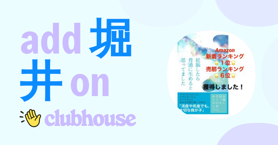 堀井 斉未 - Clubhouse