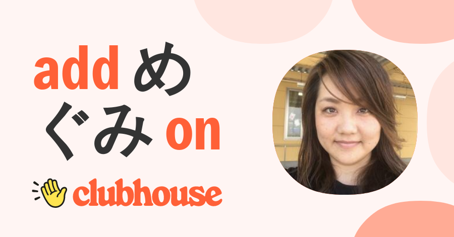 めぐみ 髙はし - Clubhouse