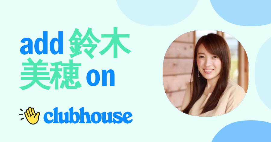 鈴木美穂 - Clubhouse