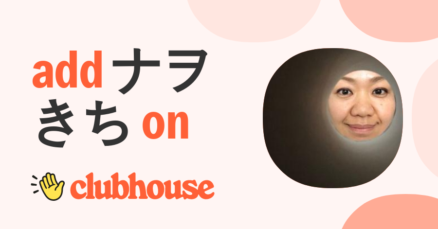 ナヲきち ホルモンの人 - Clubhouse