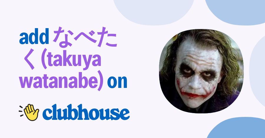 なべたく(Takuya Watanabe) - Clubhouse