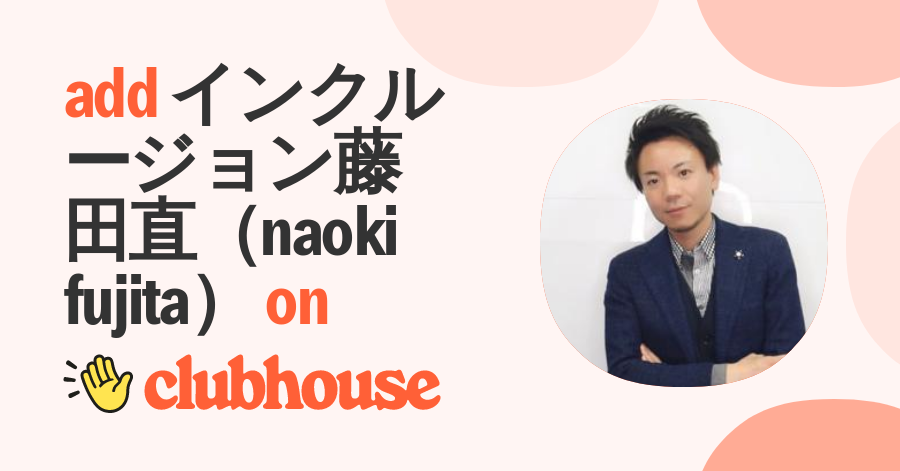 インクルージョン藤田直（naoki fujita） - Clubhouse