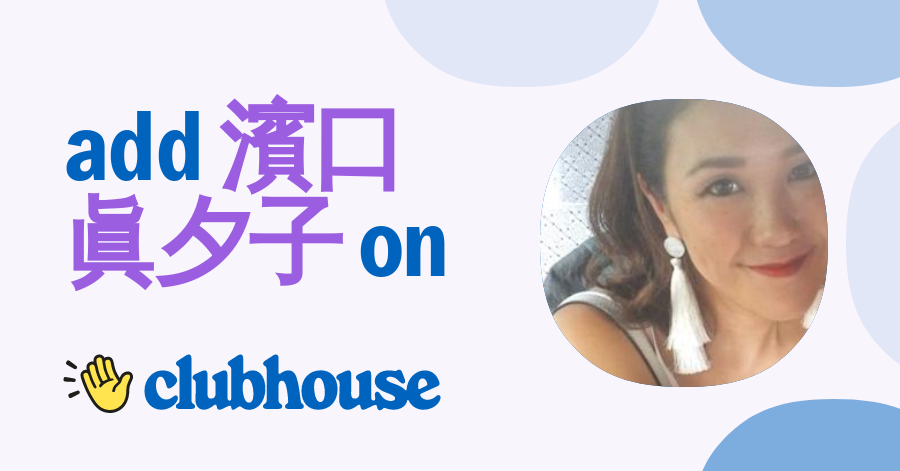 濱口眞夕子 (Mayuko Hamaguchi) - Clubhouse