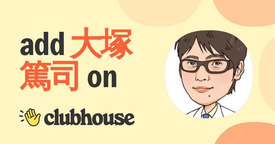 大塚篤司 Atsushi Otsuka - Clubhouse