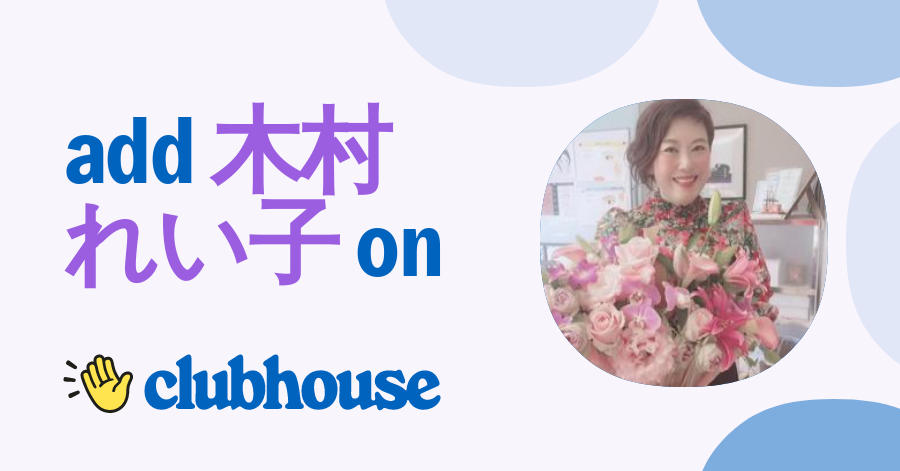 木村れい子 (Reiko Kimura) - Clubhouse