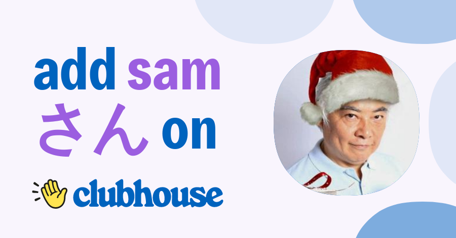 Samさん - Clubhouse