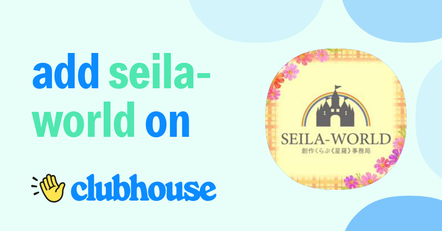 SEILA-WORLD 公式 - Clubhouse