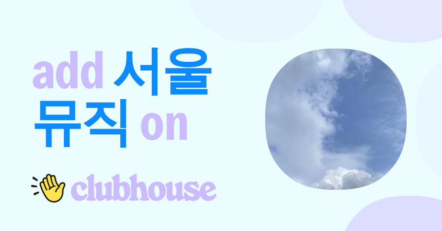 서울뮤직 - Clubhouse
